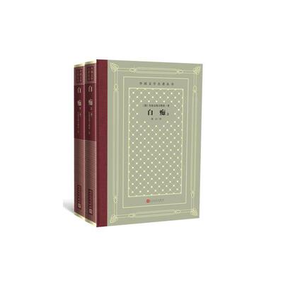 当当网 白痴（上下） 陀思妥耶夫斯基 人民文学出版社 正版书籍