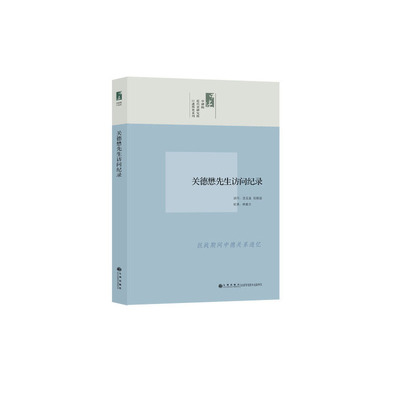 当当网 中研院口述历史系列------关德懋先生访问纪录（德国访华上将的翻译，口述抗 访问沈云龙 九州出版社 正版书籍