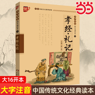 当当正版优++书声琅琅国学诵读本孝经礼记儿童注音版小学生版中国传统文化经典读本