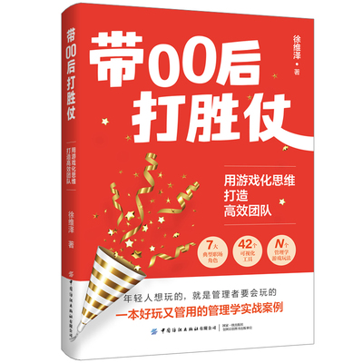 当当网 带00后打胜仗：用游戏化思维打造高效团队 徐维泽 中国纺织出版社 正版书籍