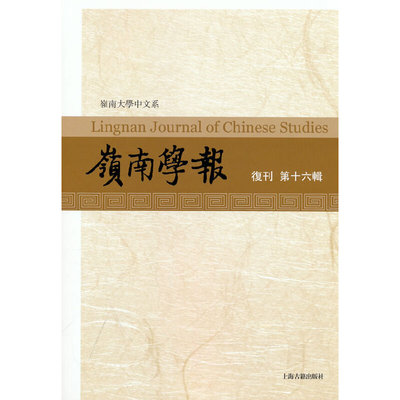当当网 岭南学报 复刊第十六辑 蔡宗齐主编，本辑主编汪春泓 文学 上海古籍出版社 正版书籍