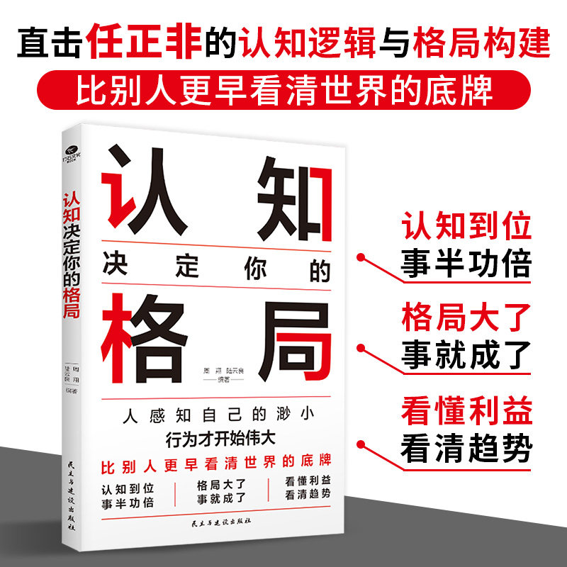 当当网 认知决定你的格局汲取任正非的人生智慧重塑自我认知与格局认知到位事半功倍看懂利益看清趋势自我经营成功励志自我实现书