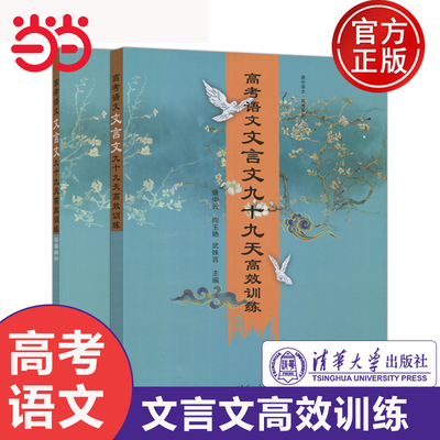 高考语文文言文九十九天高效训练