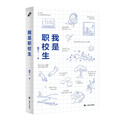 【当当正版】我是职校生 国内师生共创00后职校生自述文集 县中的孩子作者林小英作序推荐