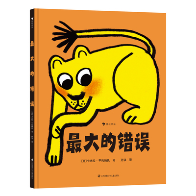 的错误（一本好玩有趣的逆商养成绘本，看“弱”狮子智斗“强”羚羊，在爆笑与重重反转中汲取应对挫折的智慧）