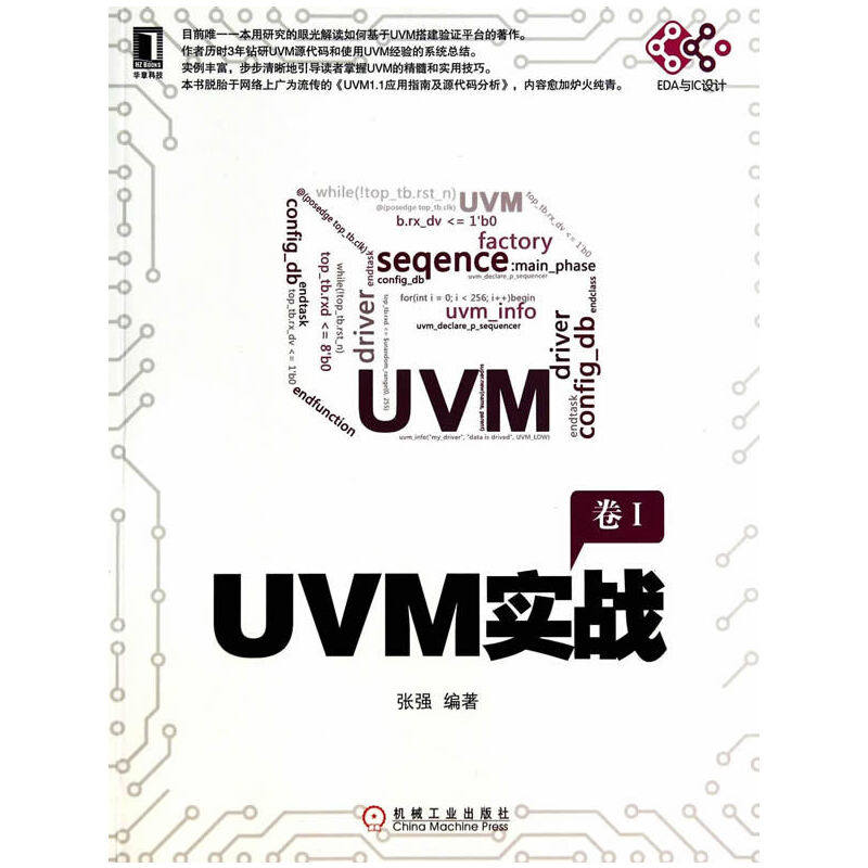 当当网 UVM实战计算机网络计算机辅助设计和工程（新）机械工业出版社正版书籍_虎窝淘