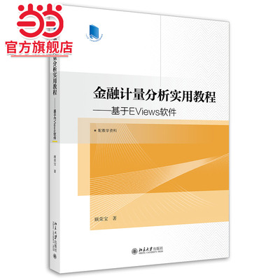金融计量分析实用教程——基于EViews软件