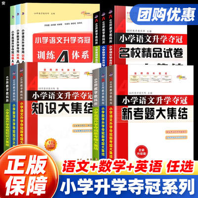 68所名校小学毕业升学夺冠知识大集结训练A体系语文数学英语小升初基础重点新考题知识大盘点成语古诗文优秀作文素材小升初总复习