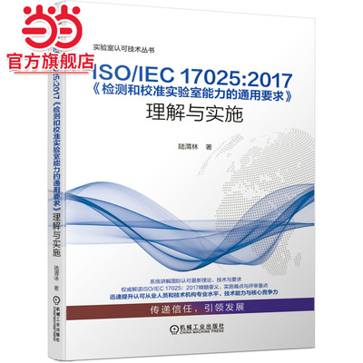当当网 ISO/IEC 17025:2017《检测和校准实验室能力的通用要求》理解与实施 陆渭林 陆渭林 实验室 认证