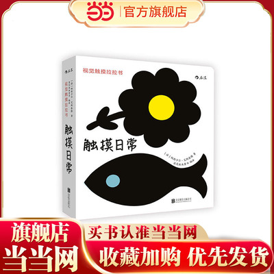 视觉触摸拉拉书：触摸日常 ImagieràToucher