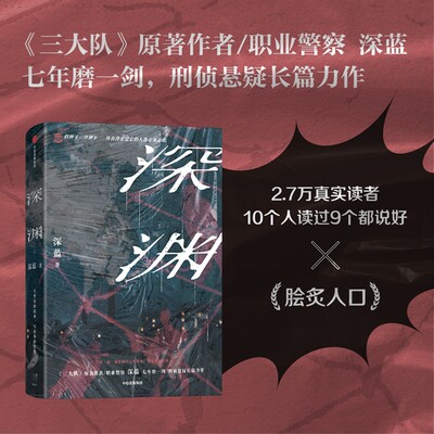 【当当网】深渊 深渊无间电视剧原著小说 任嘉伦秦俊杰主演 书中案案中局 以身入局寻真相 9月9日爱奇艺播出 深蓝刑侦悬疑长篇力作