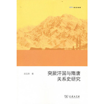 当当网 突厥汗国与隋唐关系史研究(欧亚备要) 吴玉贵 著 商务印书馆 正版书籍