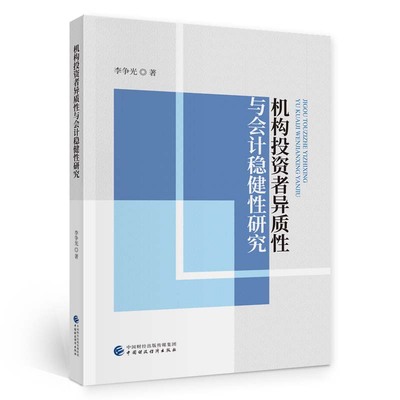 机构投资者异质性与会计稳健性研究