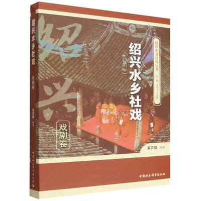 绍兴水乡社戏·戏剧卷