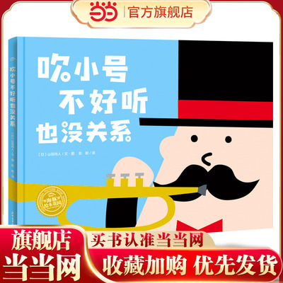 幸福的种子绘本系列：吹小号不好听也没关系（平装，日本文艺社绘本大奖作品，失败没关系，重要的是找到自己的优势）