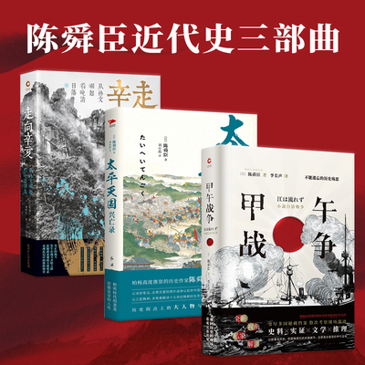 陈舜臣近代史三部曲 甲午战争太平天国兴亡录走向辛亥 深受柏杨推崇的日本知名作家陈舜臣大师手笔 当当自营