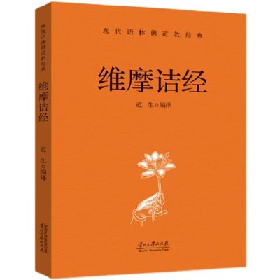 维摩诘所说经 现代语体佛道教经典 中国影响的一部佛经 中国佛教代表的禅宗 不二法门净土思想世间性空即是出世间