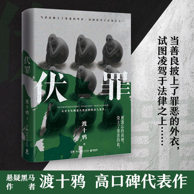 当当网 伏罪 悬疑黑马作者渡十鸦高口碑代表作 节奏快笔力成熟 故事情节紧凑 反映了多个社会关注的热点问题 犯罪破案小说畅销正版