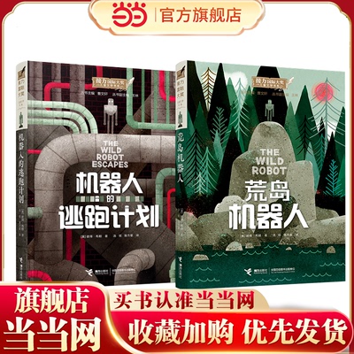 荒岛机器人+机器人的逃跑计划2册