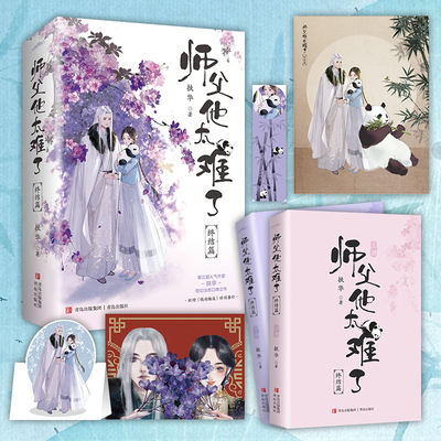 当当网 师父他太难了终结篇（“社恐”熊猫妖师父与“社牛”徒弟跨越两世的甜宠之恋！）