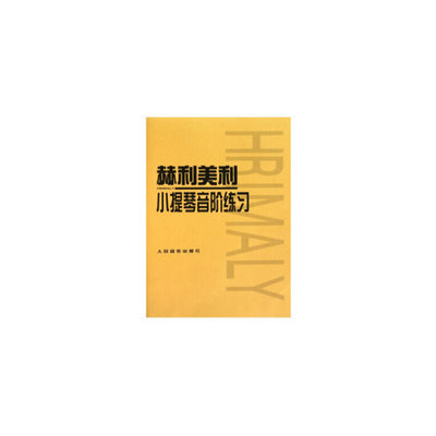 赫利美利小提琴音阶练习