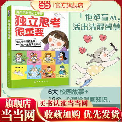 青少年心理成长学校--独立思考很重要 12-15岁中小学生儿童漫画缺乏主见学会思考理性判断拒绝跟风批判性思维培养指南心理学书籍