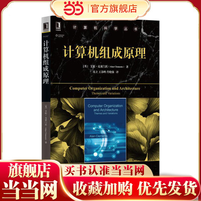 计算机组成原理.[英]艾伦·克莱门茨（Alan Clements）9787111558071/机械工业出版社