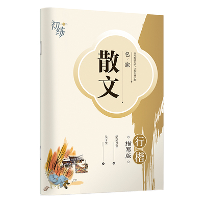 华夏万卷名家散文行楷字帖