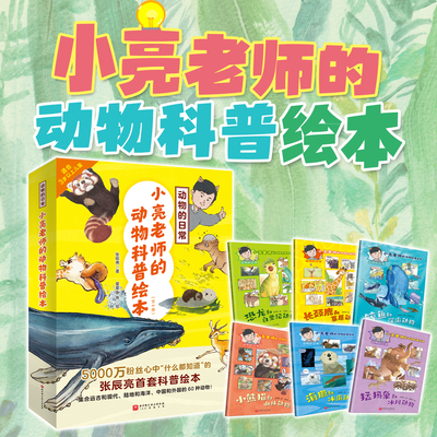 当当网正版童书 小亮的动物科普绘本动物的日常全6册3-8岁儿童科普绘本小亮的博物课儿童动物百科全书绘本书无穷小亮推荐