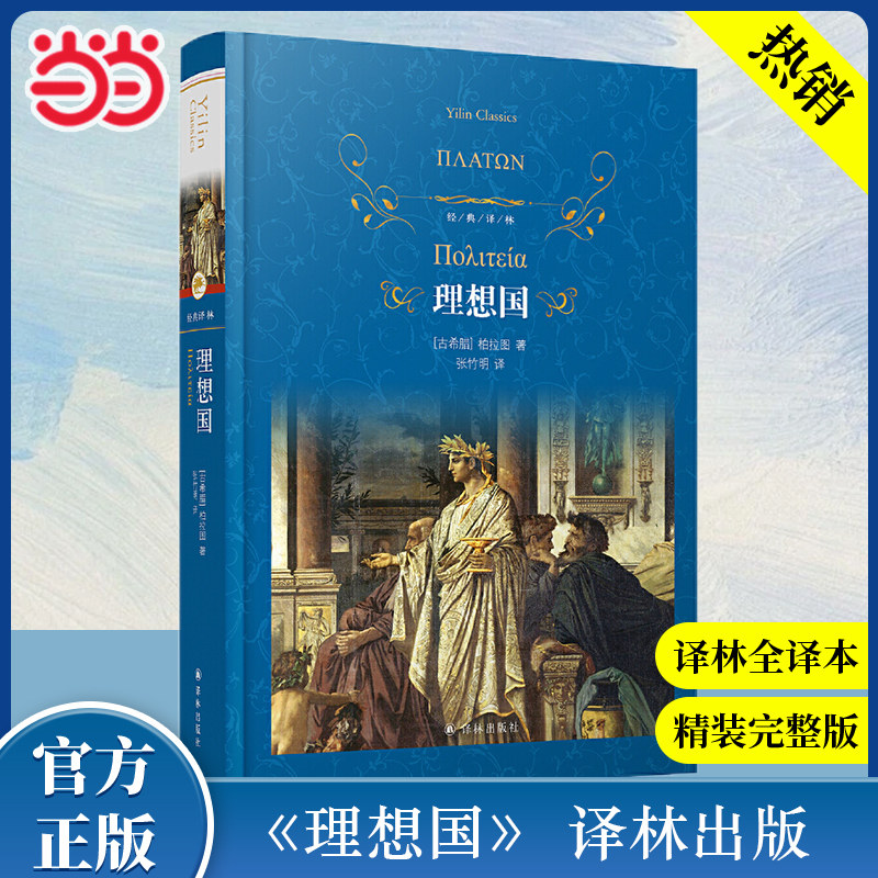 当当网 柏拉图 理想国 译林出版社 读懂柏拉图的 本书 哲学史哲学经典书籍 古希腊哲学西方政治思想 外国哲学入门书籍