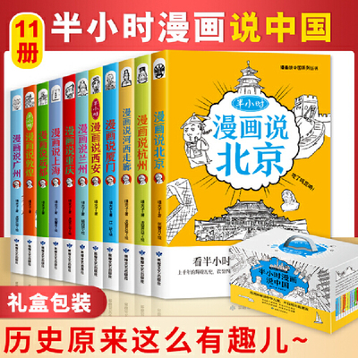 半小时漫画说中国地理系列全套11册 漫画书小学生爆笑游北京敦煌西安河西走廊厦门上海杭州重庆 儿童青少年科普读物课外书阅读书籍
