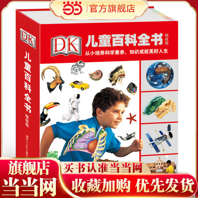 DK儿童百科全书(精致版)