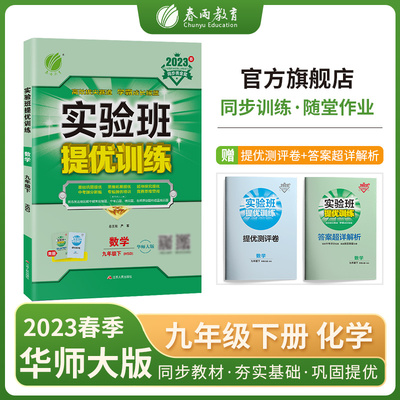 实验班提优训练 九年级下册 初中数学 华师大版 2023年春新版教材同步辅导资料复习书课时作业本练习册