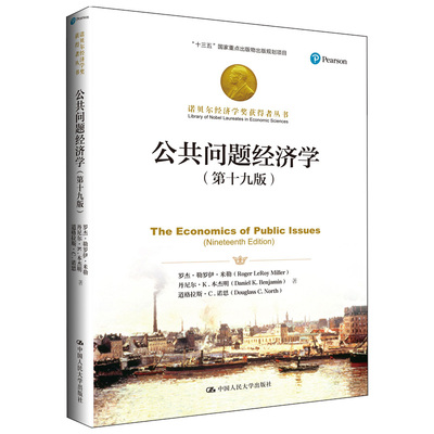 当当网 公共问题经济学（第十九版）（诺贝尔经 罗杰·勒罗伊·米勒 丹尼尔·K.本杰明 道格 中国人民大学出版社 正版书籍