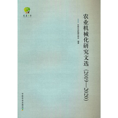 农业机械化研究文选（20192020）