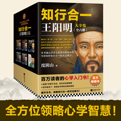 知行合一王阳明大全集新版（1+2+3+4+心学日课21天+传习录）百万读者的心学入门书！当世阳明心学领军人度阴山经典力作