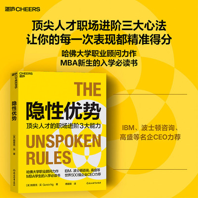当当网 隐性优势 哈佛大学职业顾问力作，MBA学生的入学会读之书 IBM波士顿咨询高盛等世界500强企业CEO力荐人才的职场进阶3大能力