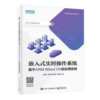 当当网 嵌入式实时操作系统 ——基于ARM Mbed OS的应用实践 王宜怀 等 电子工业出版社 正版书籍
