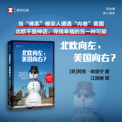 【当当网】北欧向左美国向右  芬阿努帕塔宁上海译文出版社美国福利国家北欧非虚构文学政经文化育儿教育社会政策外国小说