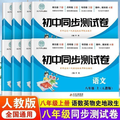 初中同步测试卷八年级上 语文数学英语历史物理地理生物道德与法治全8册 人教版初二上册语文数学英语课本同步练习册主课语数英必