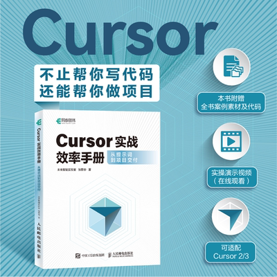 【当当网 正版图书】Cursor实战效率手册从提示词到项目交付 AI 编程 智能体 Python 附案例源码与演示视频
