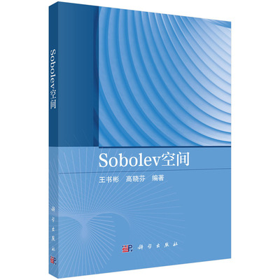 Sobolev空间9787030827753王书彬科学出版社 预计发货02.12