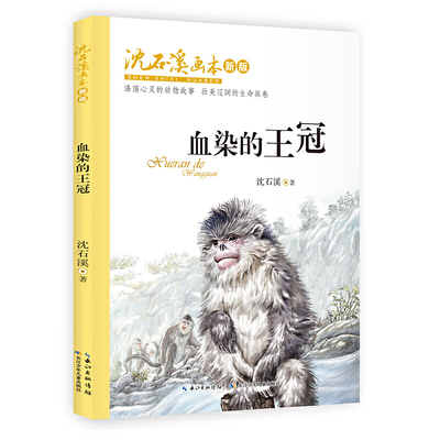 沈石溪画本（新版）·血染的王冠 一部猴王王位的更迭史，感受不为诱惑的坚定情义