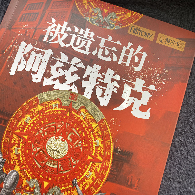 【当当网】萤火虫全球史053 被遗忘的阿兹特克 美洲文明历史 古印第历史普及读物8-14岁 正版现货中国画报出版社