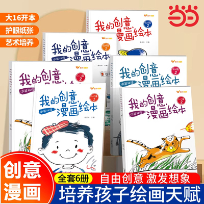 【全套6册】我的创意漫画绘本3-6岁 幼儿园绘画涂色书中英双语儿童画画本4到5岁填色书动物造型太空世界食物水果