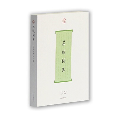 当当网 苏轼词集(词系列) [宋] 苏轼 著,刘石 导读 古籍其他古籍整理 上海古籍出版社 正版书籍