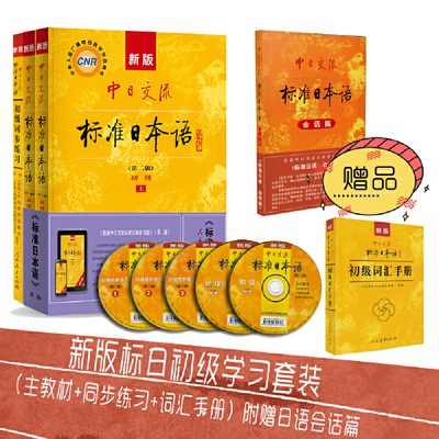 【正版包邮】新版中日交流标准日语 初级第二版 标日初级（主教材+同步练习+词汇手册）附赠日语会话 日语教材人教版 新编日语自学