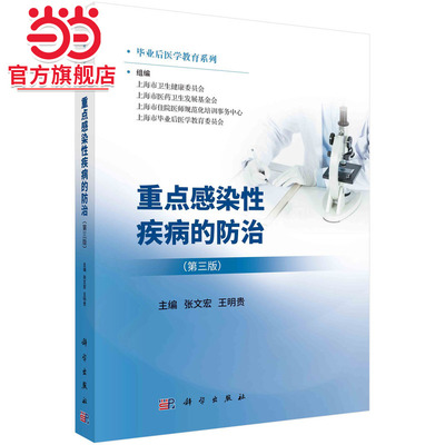 重点感染性疾病的防治（第三版）