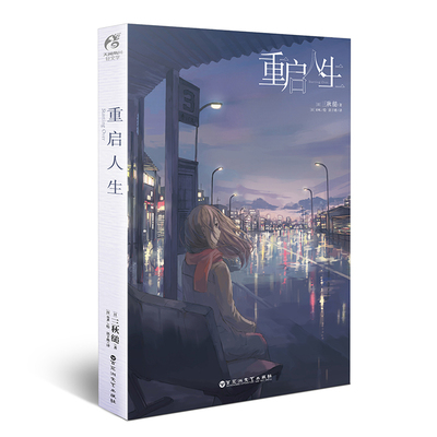 【当当网 正版书籍】重启人生