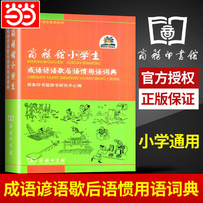 当当网正版 商务馆小学生成语谚语歇后语惯用语词典 小学生1-6 年级语文工具书 商务印书馆辞书研究中心 编 商务印书馆